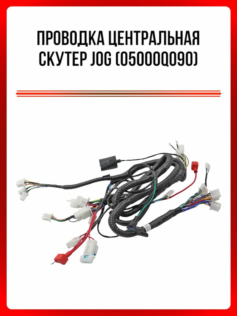 Проводка центральная скутер JOG (05000Q090)