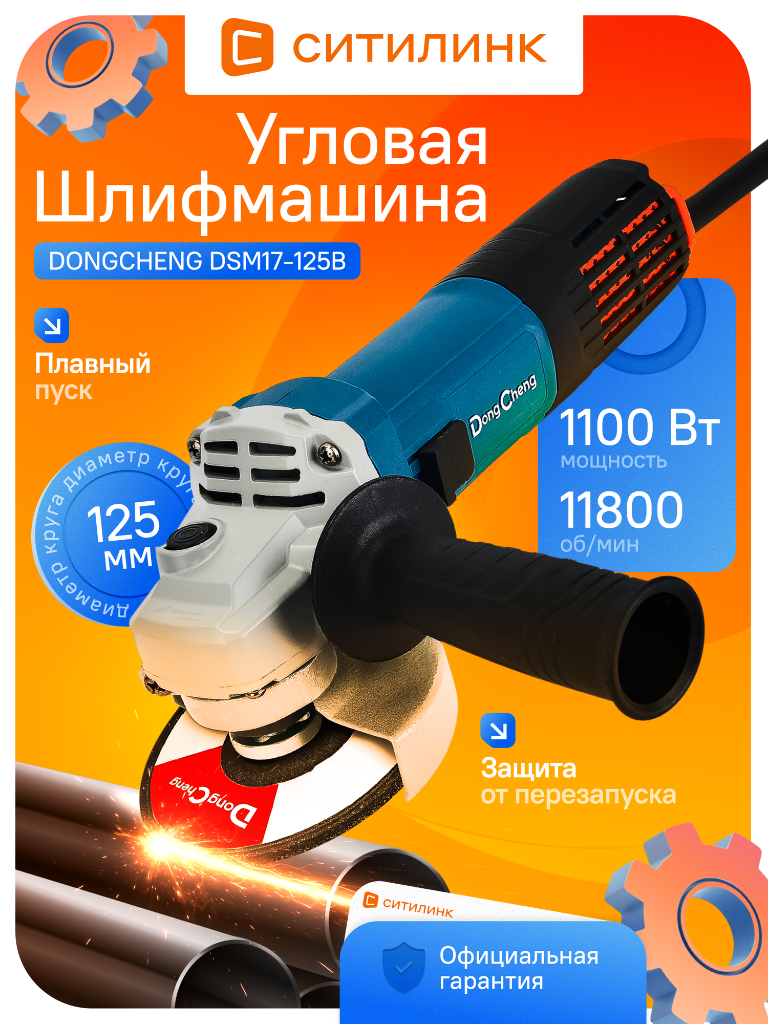 Угловая шлифмашина (Болгарка) DONGCHENG DSM17-125B 1100Вт, круг 125мм, 11800 об/мин, профессиональная, с плавным пуском