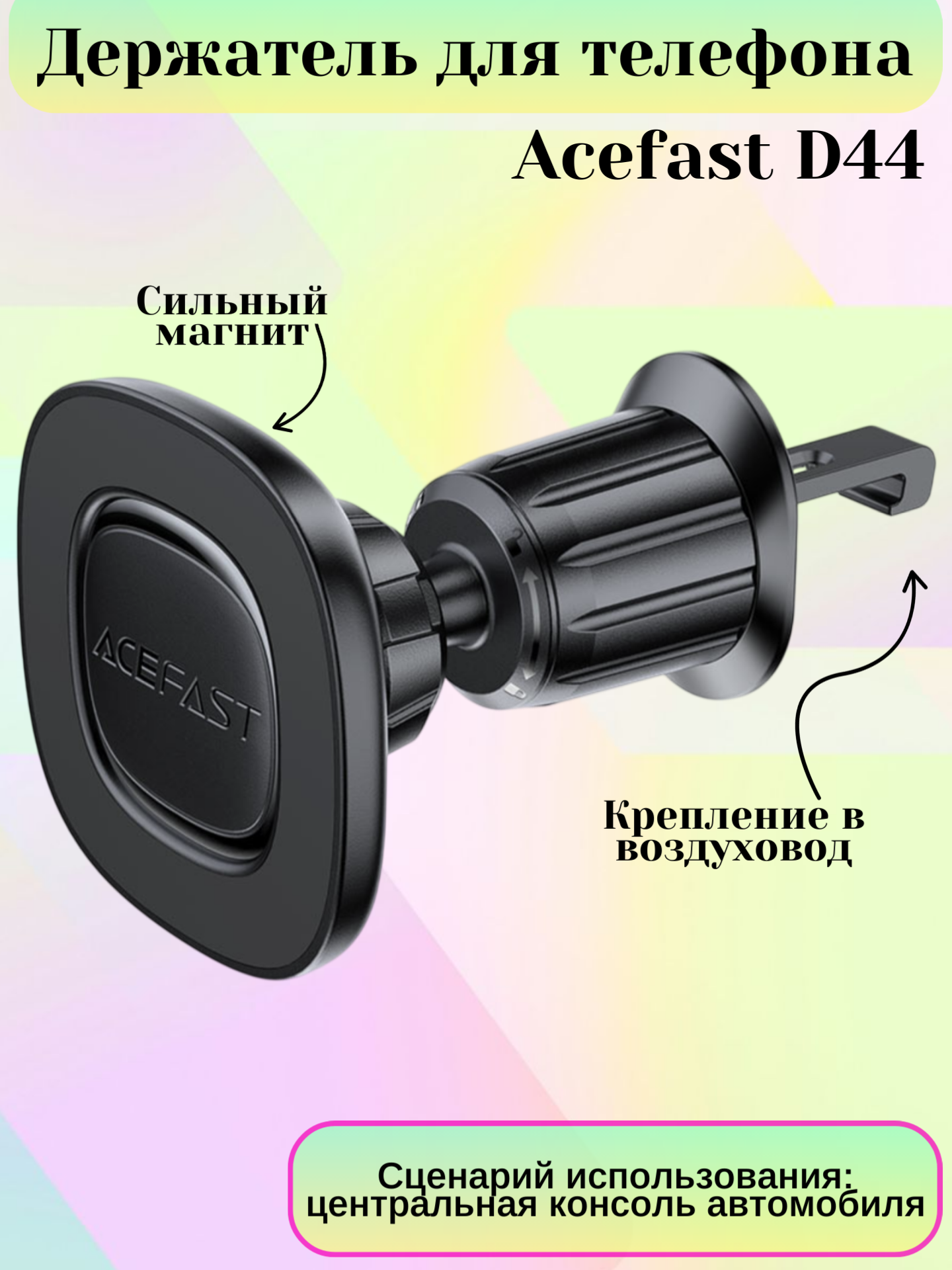 Держатель для телефона Acefast D44