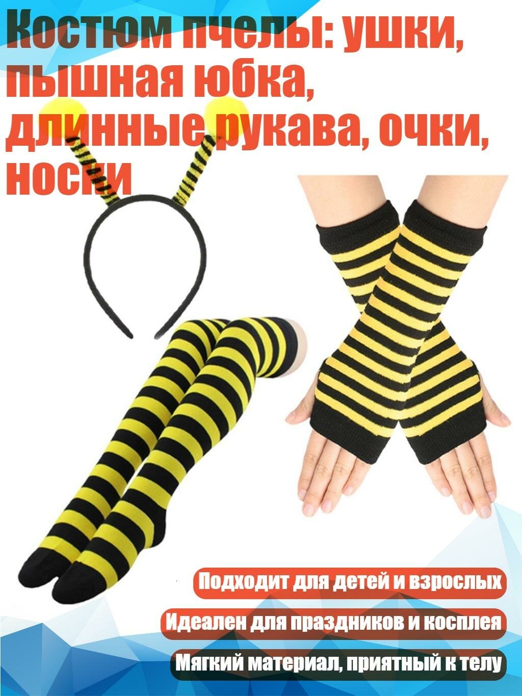 Костюм пчелы: ушки, пышная юбка, длинные рукава, очки, носки, Детский обруч для волос
