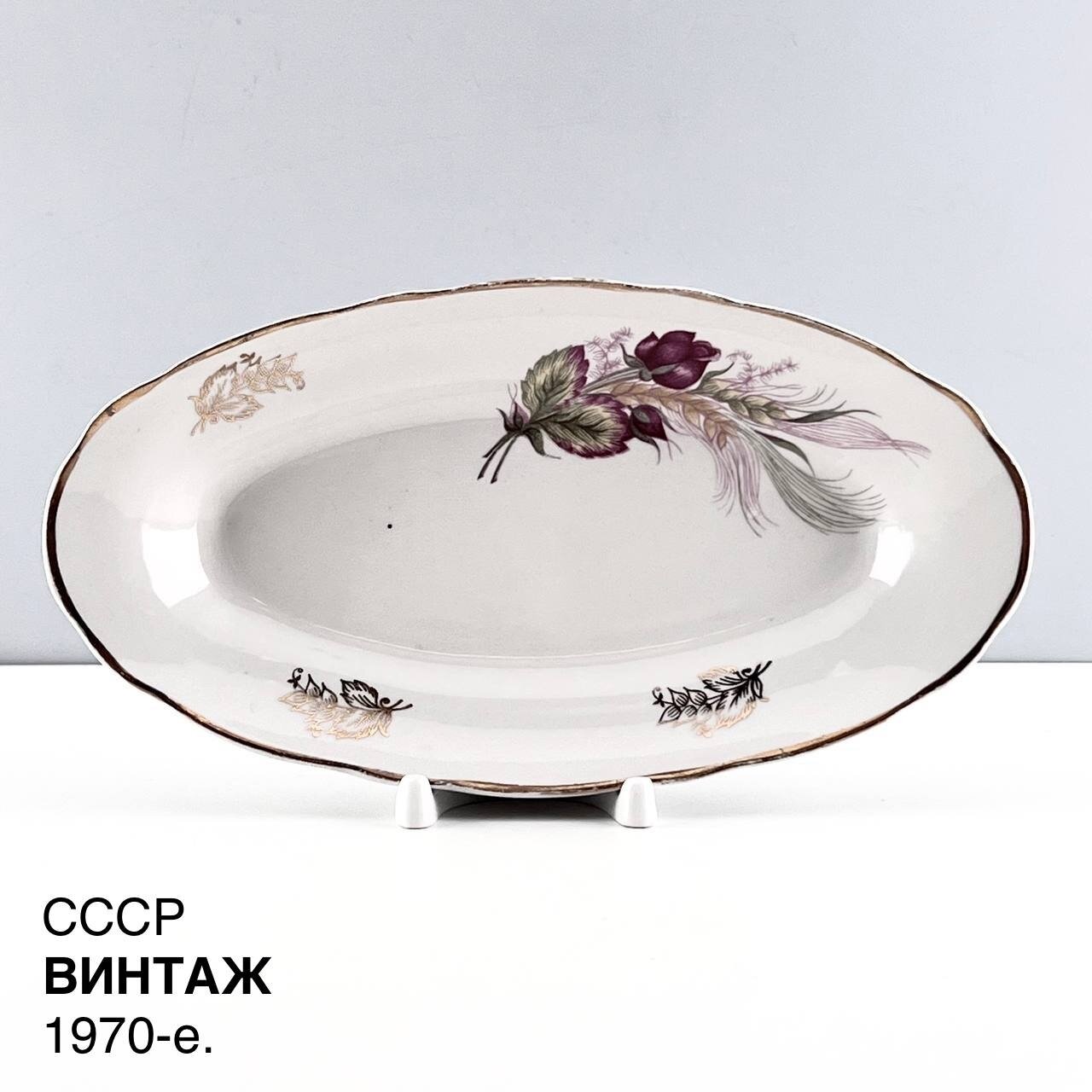 Винтажная селедочница "Полевой букет". Фарфор Коростень. СССР, 1970-е.