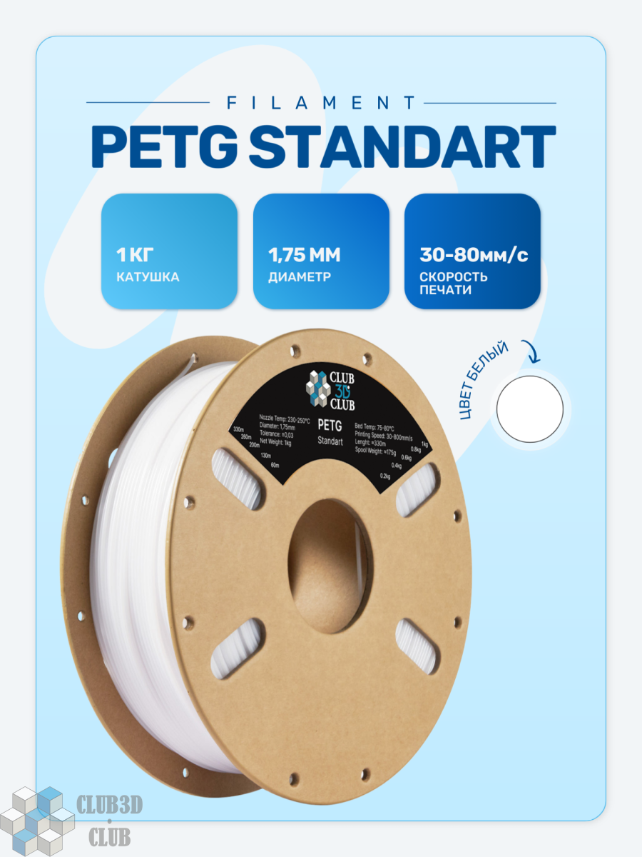 PETG пластик (Filament Пруток) CLUB3D Base - Белый (White) 1KG (1,75мм)