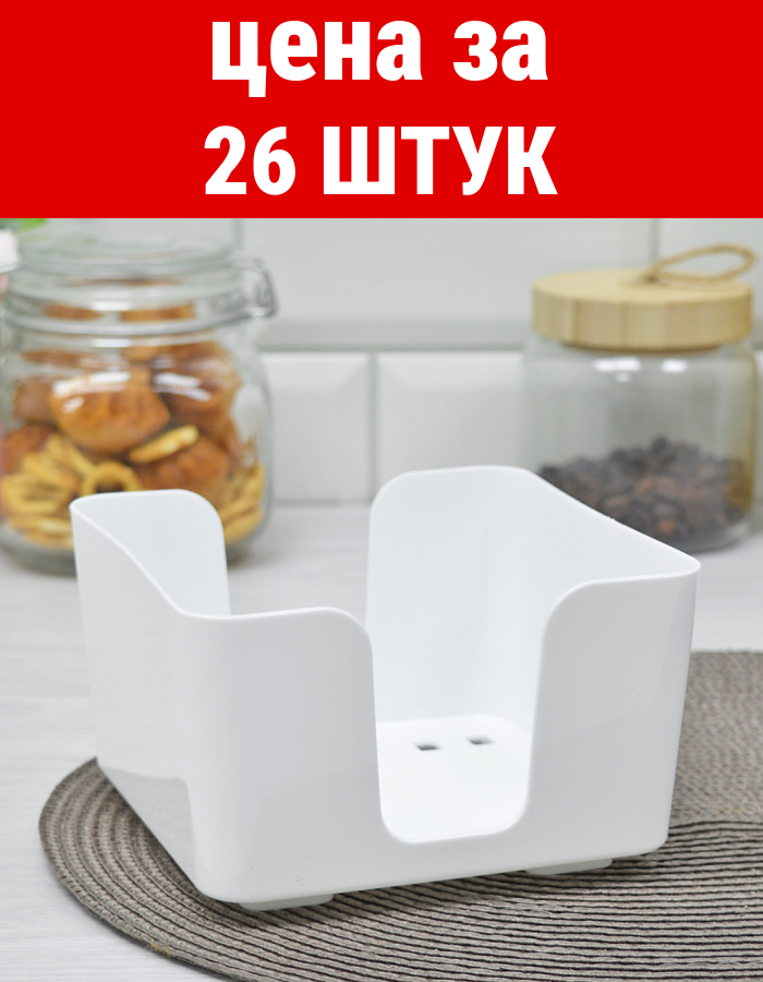 Комплект 26 шт, Салфетница квадратная "Смарт"