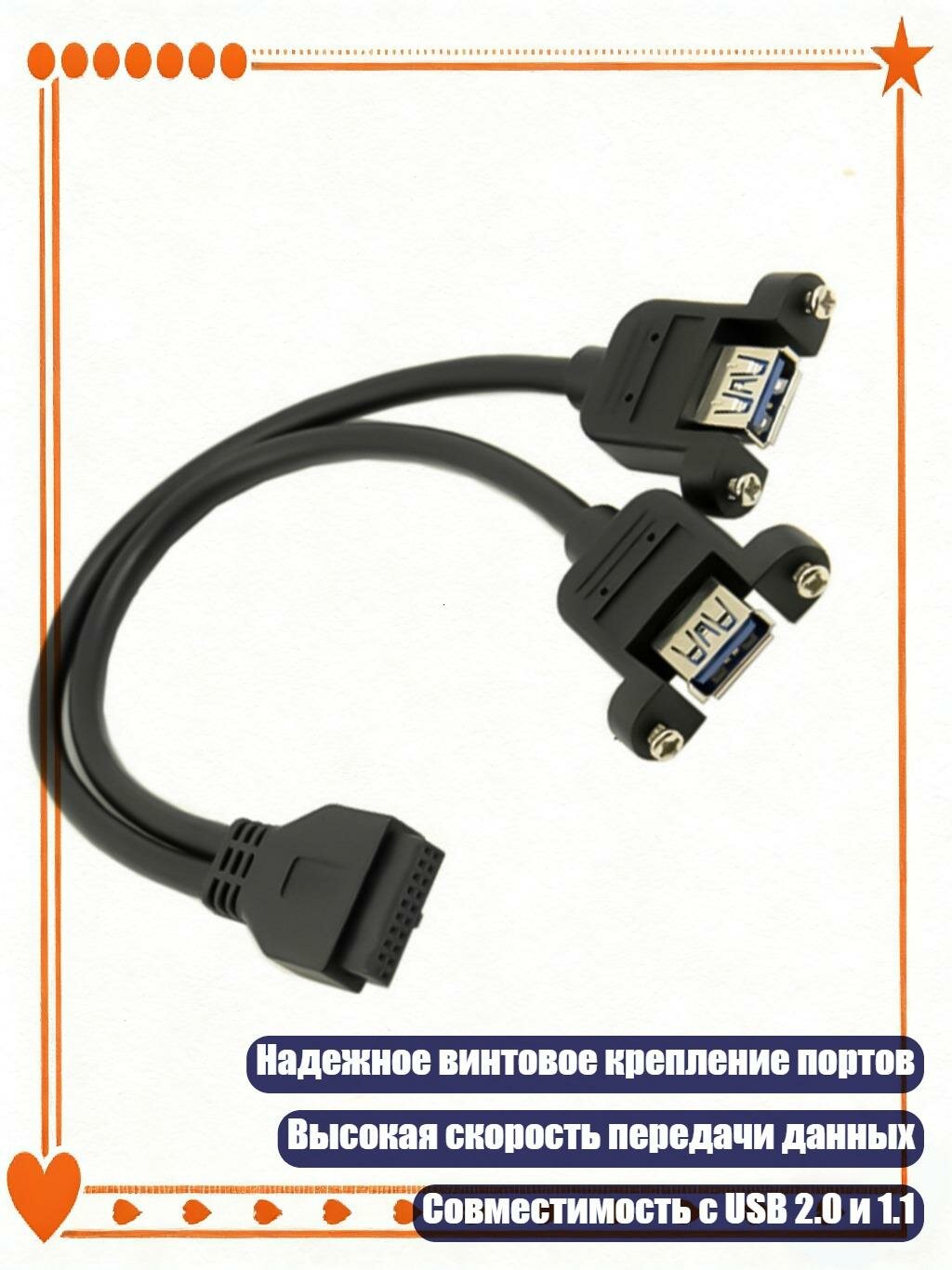Кабель USB 3.0 с двумя разъёмами A, крепление на винтах, 20-контактный разъём для материнской платы
