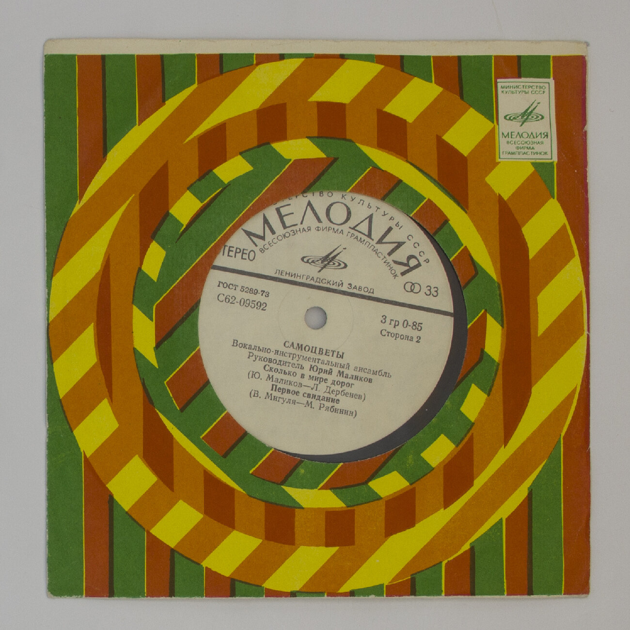 Виниловая пластинка Самоцветы - Все, Что Есть У Меня 7 дюймов, EX