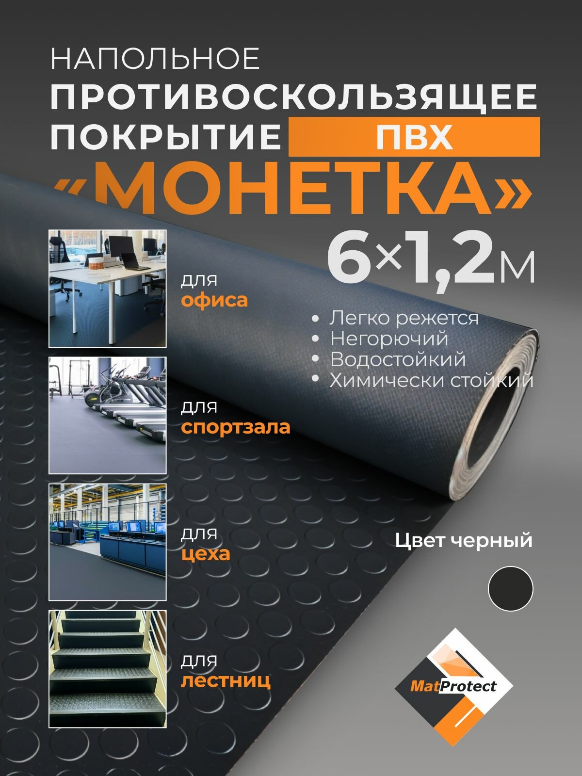 Напольное противоскользящее покрытие MatProtect "Монетка", L 6 м, ширина 1.2 м, черный, ПВХ