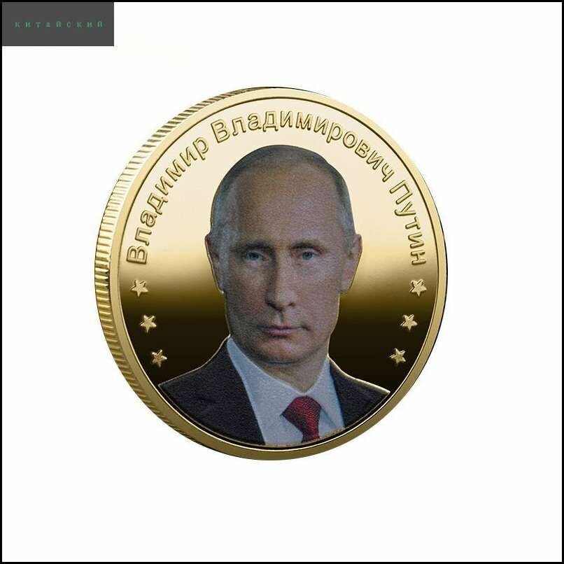 Памятная монета Президента Путина/1 шт