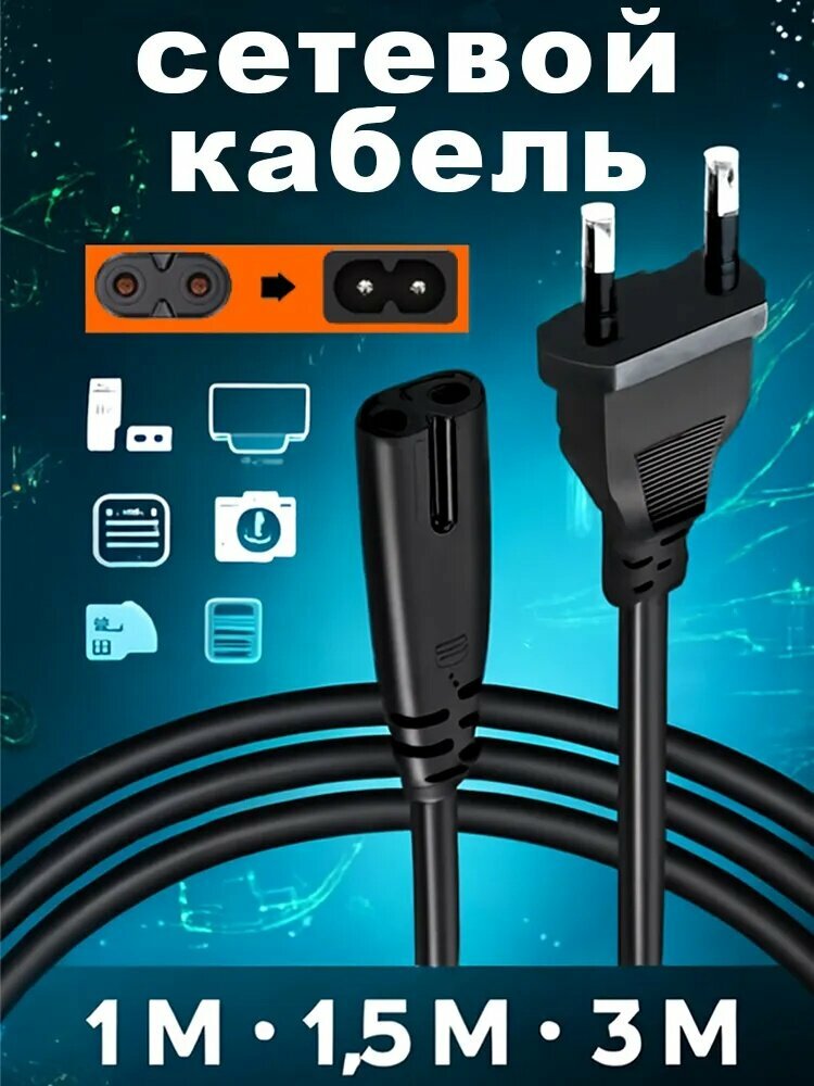 Сетевой кабель питания IEC 2-pin, 3 м, черный