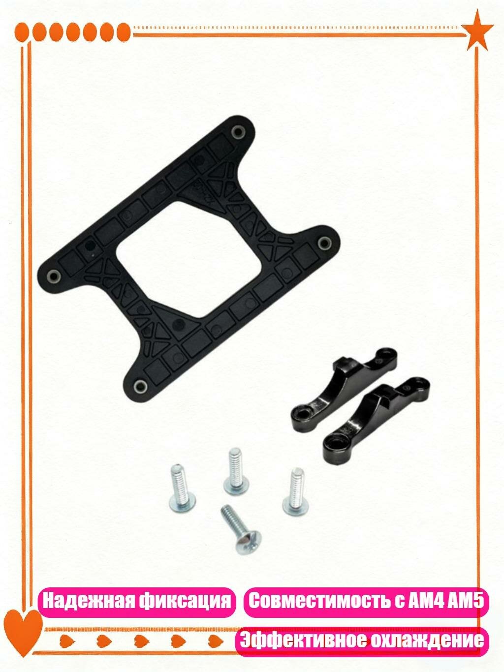Подставка для охлаждения CPU AM4/AM5, Для AM5 черный