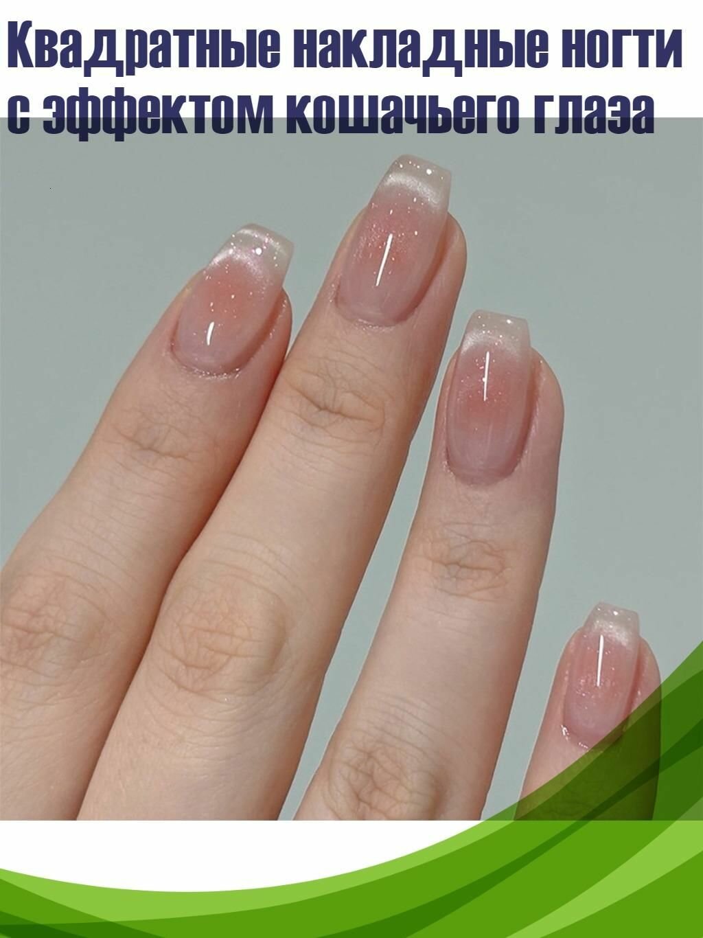 Квадратные накладные ногти с эффектом кошачьего глаза