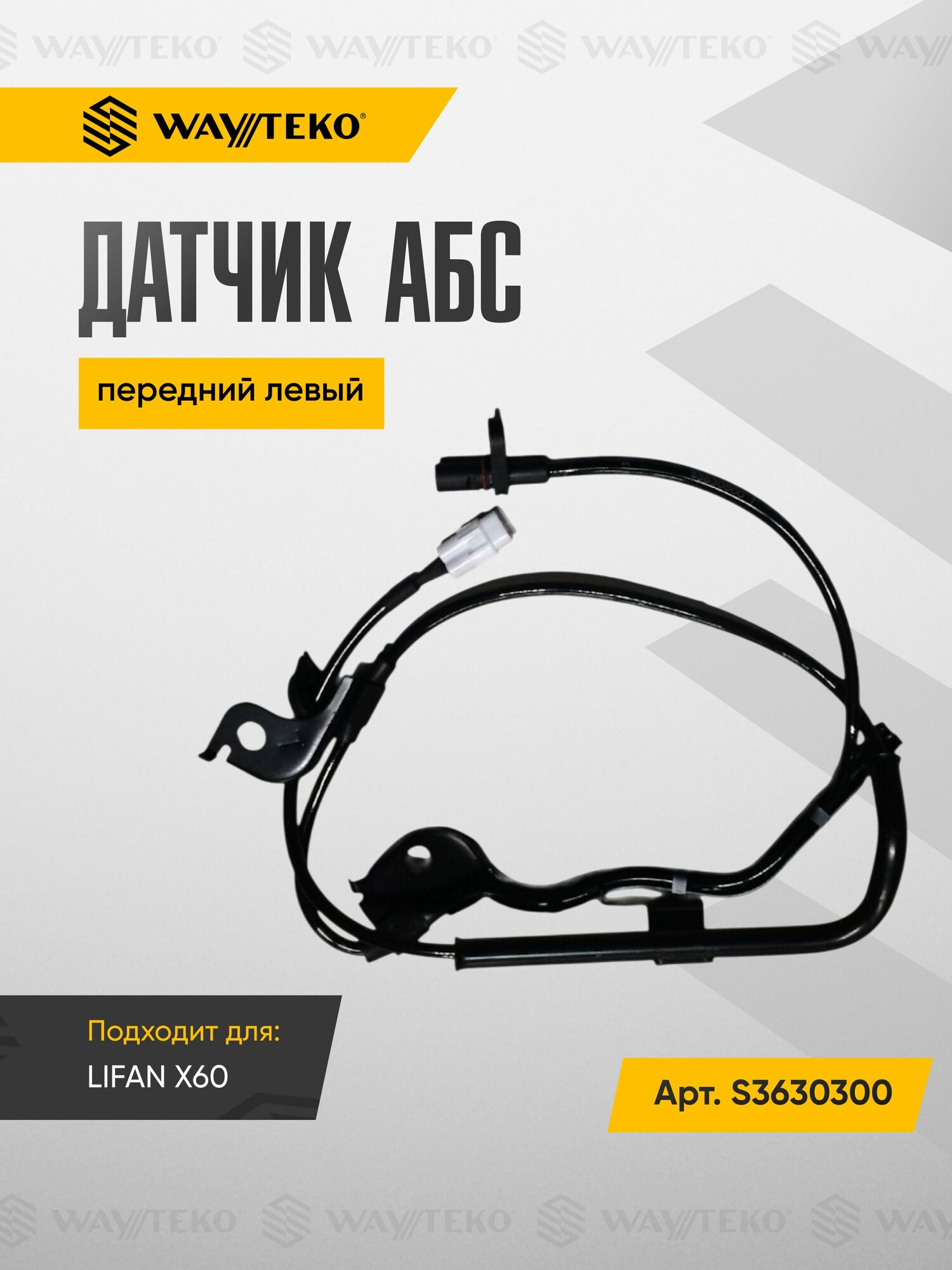 Датчик АБС передний левый LIFAN X60 Арт. S3630300