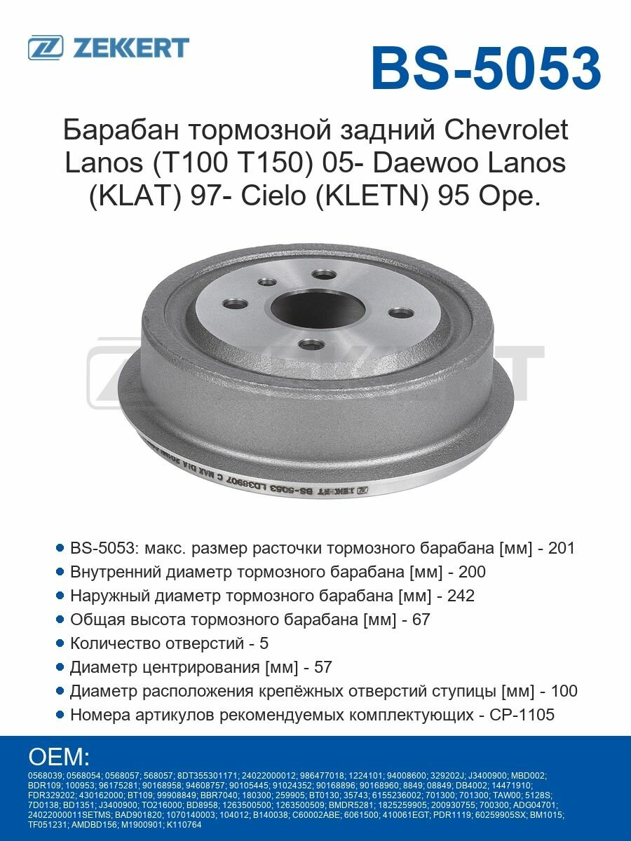 Zekkert Барабан тормозной задний Chevrolet Lanos (T100 T150) 05- Daewoo Lanos (KLAT) 97- Cielo (KLETN) 95 Ope.