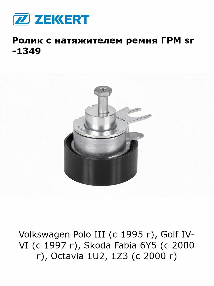 Ролик с натяжителем ремня ГРМ для Volkswagen Polo III (с 1995 г), Golf IV-VI (с 1997 г), Skoda Fabia 6Y5 (с 2000 г), Octavia 1U2, 1Z3 (с 2000 г) арт sr-1349