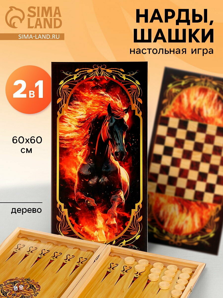 Настольная игра 2 в 1 "Огненная лошадь": нарды, шашки, деревянные