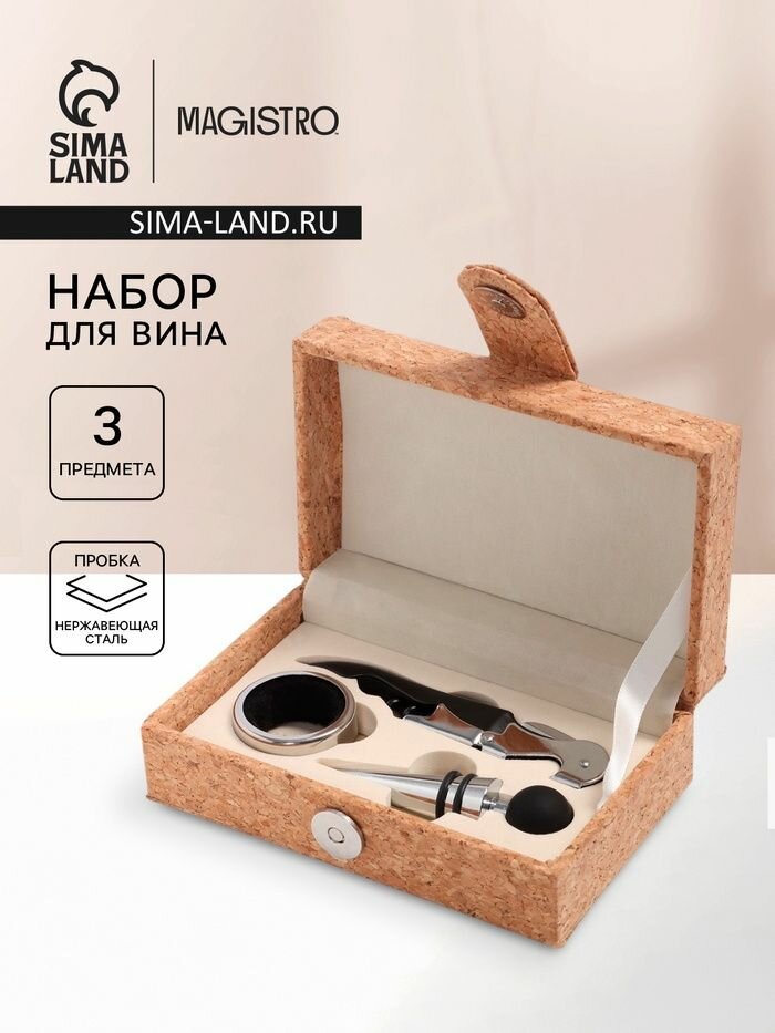 Набор для вина Magistro "Cork", 3 предмета, штопор, пробка, каплеулавливатель, нержавеющая сталь