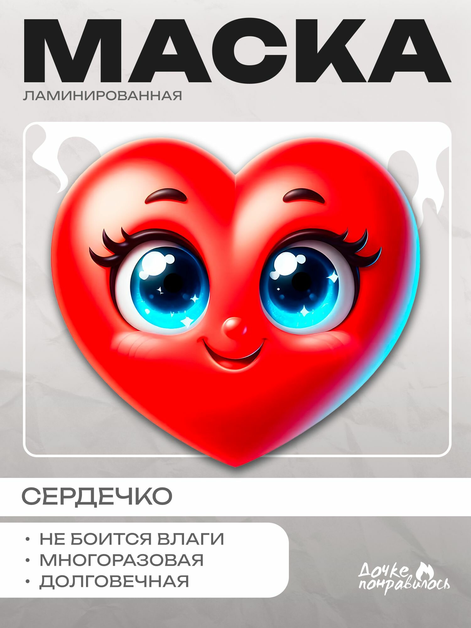 Маска сердечко на 14 февраля