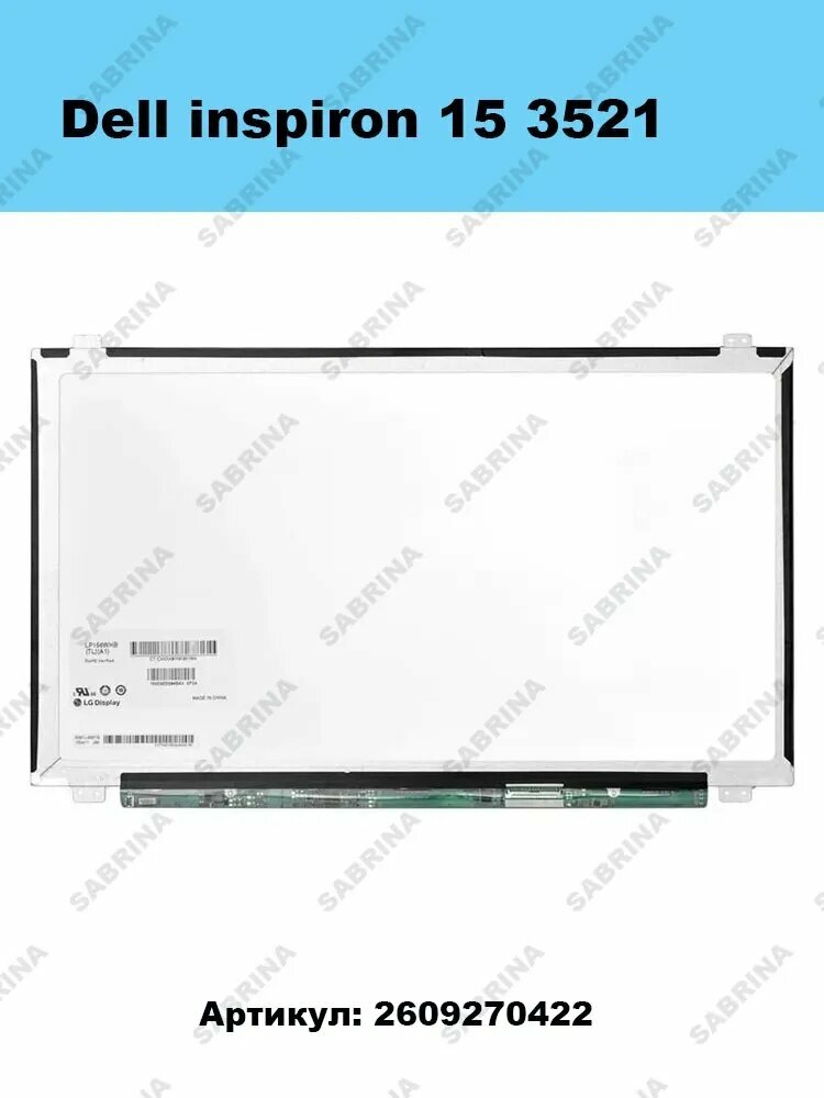 Матрица, экран для Dell inspiron 15 3521 / разрешение 1366x768 (HD) стандартный вариант модели серии