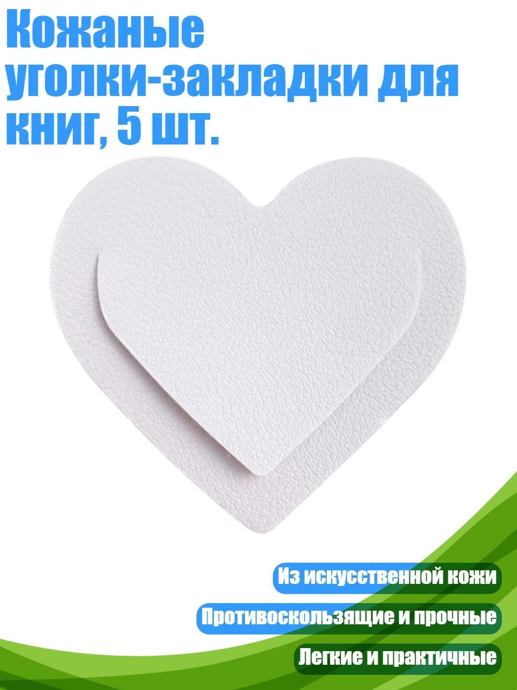 Кожаные уголки-закладки для книг, 5 шт, Белый - Бесшовная форма сердца