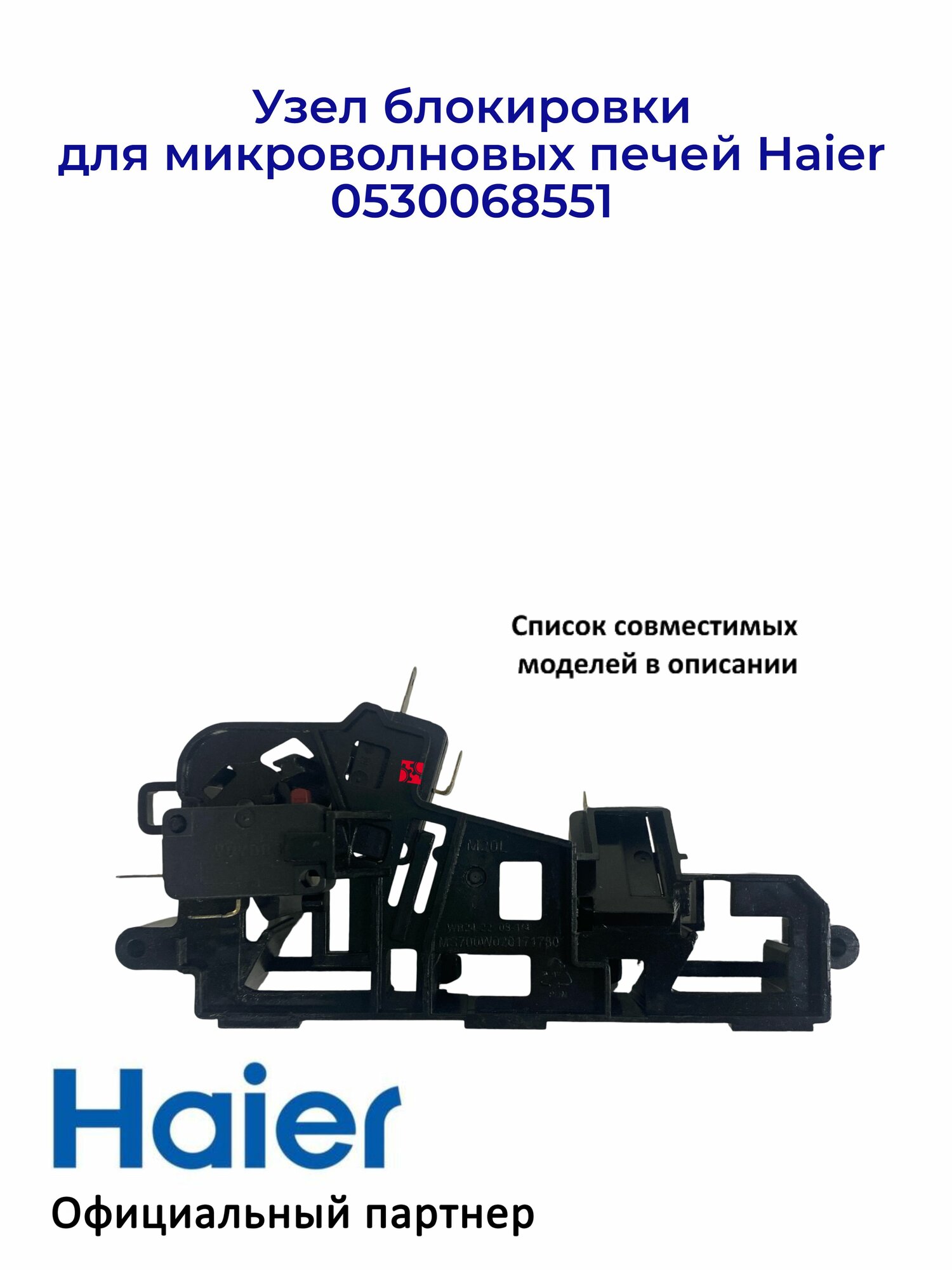 Узел блокировки для СВЧ печей Haier 0530068551, Оригинал