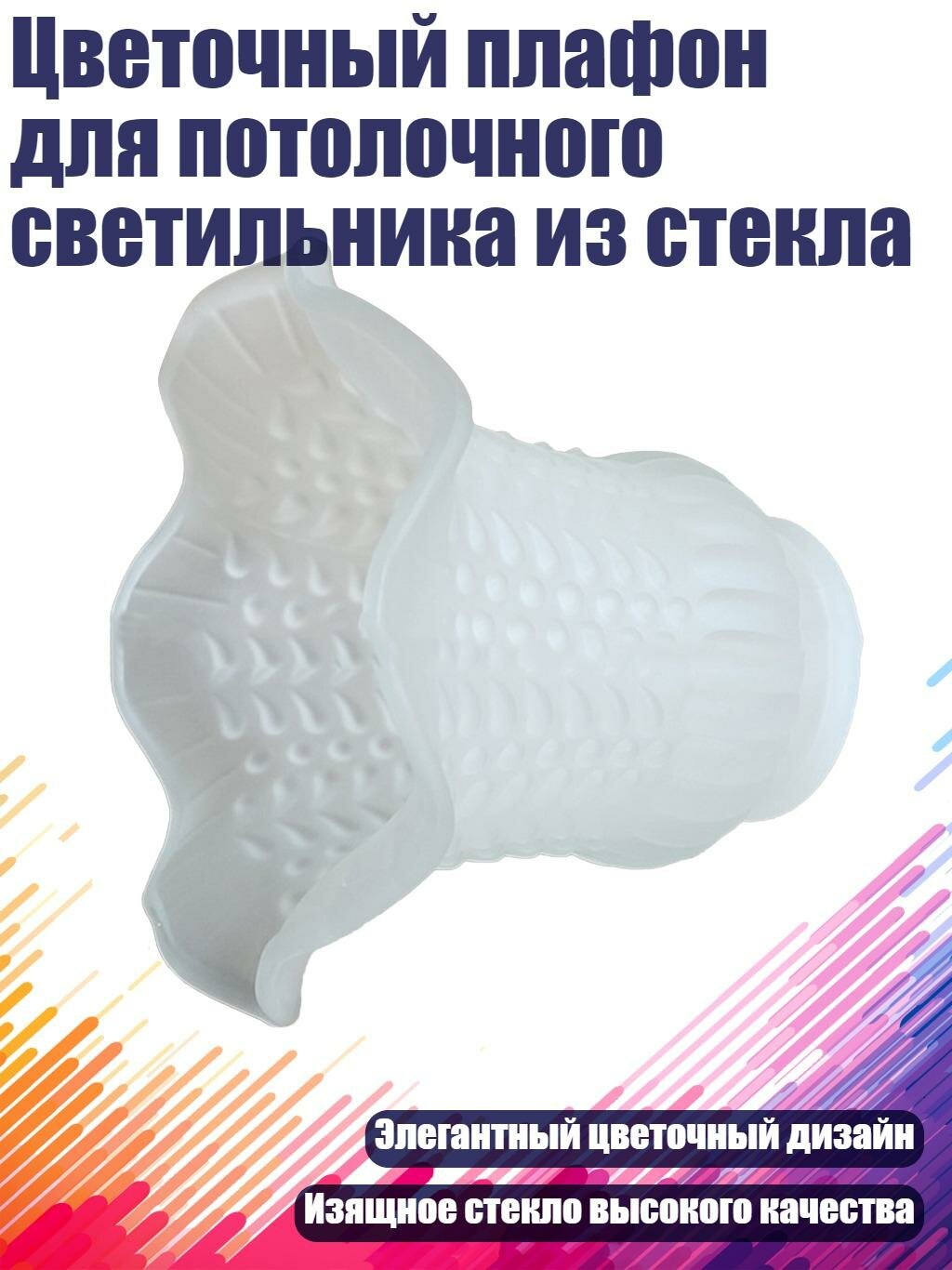 Цветочный плафон для потолочного светильника из стекла