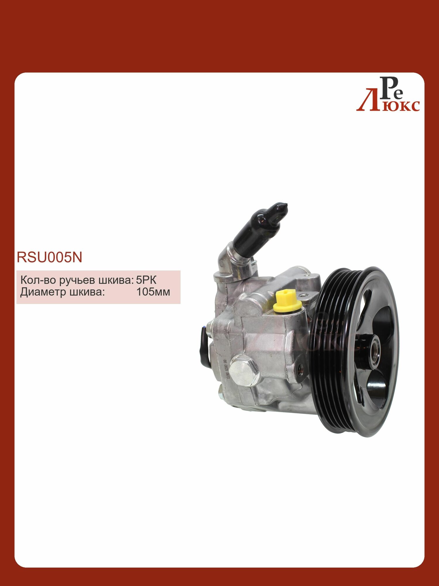 Насос ГУР Subaru Impreza / WRX 1992-2002, Subaru Forester 2004- RSU005N