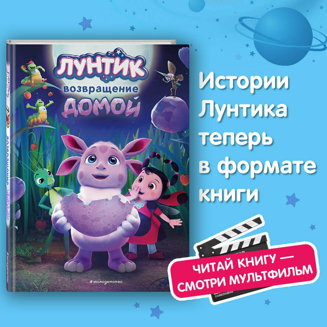 Лунтик Возвращение домой
