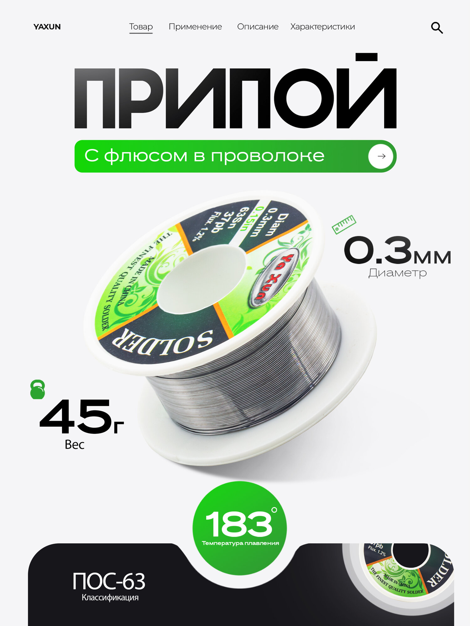 Припой-катушка YAXUN 45г 0.3 мм с флюсом. Тонкий припой для ювелирной пайки SMD и BGA компонентов, ремонта телефонов и ноутбуков