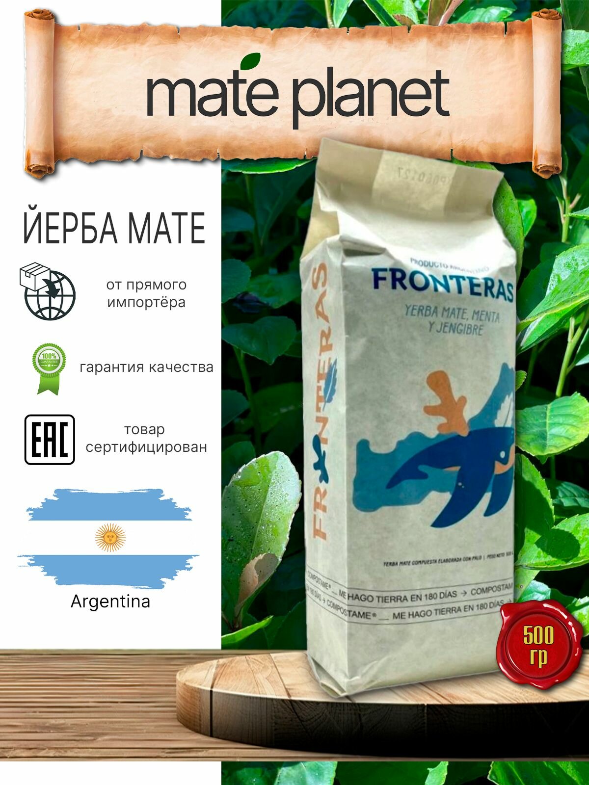 Йерба мате Fronteras con menta y jengibre 500 грамм