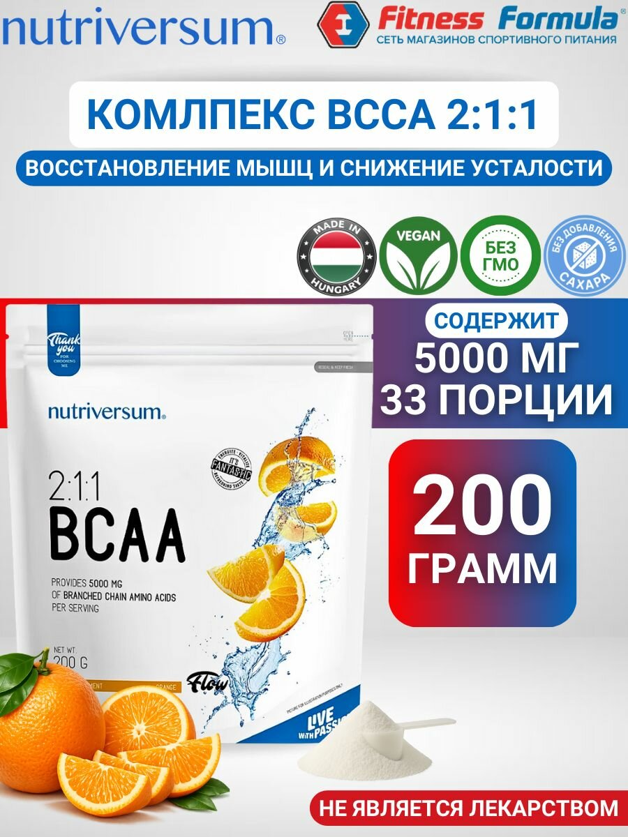 Nutriversum BCAA 2:1:1, 200 грамм (апельсин)