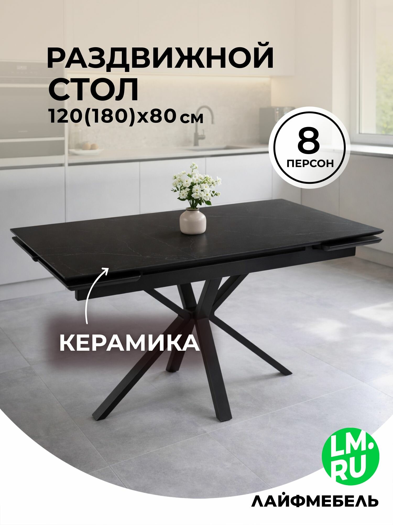 Керамический стол Лайфмебель Старлайт 120 (180) х 80 shakespeare black / черный