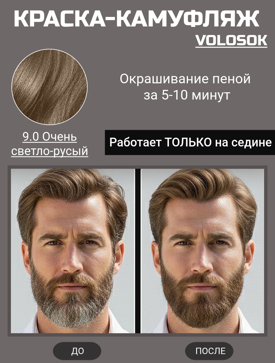 Мужская краска-камуфляж для седины VOLOSOK, 9.0 Очень светло-русый. Краска для седины. Краска для бороды, усов