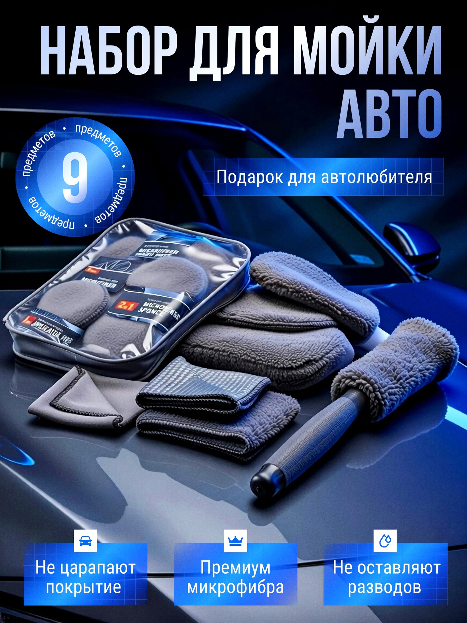 Набор автомобилиста, 9 предметов, микрофибра, для мойки авто, сумка для хранения, серый