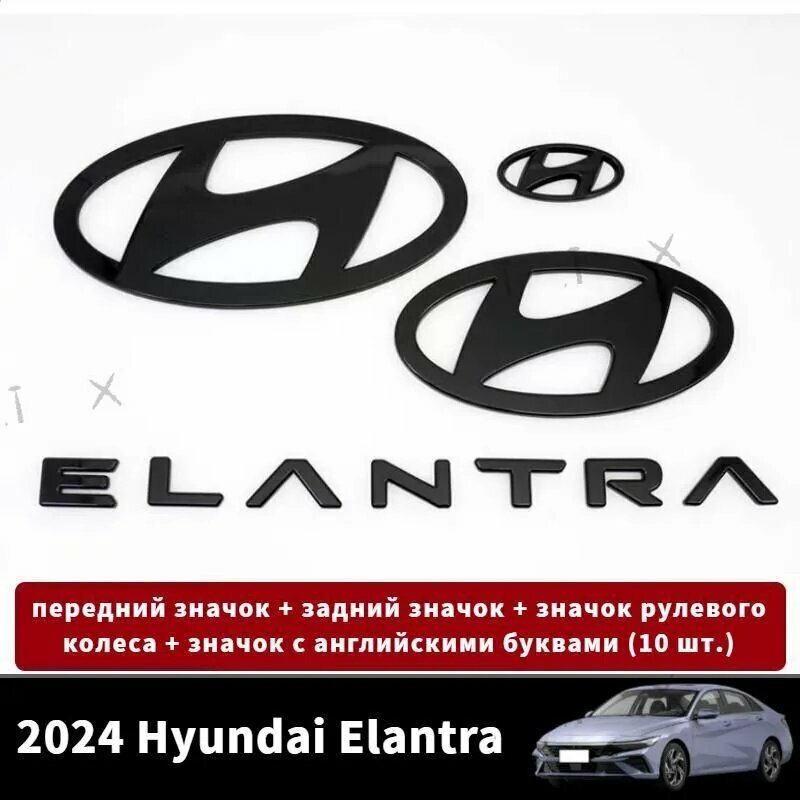 2024 Hyundai Elantra, передний значок + задний + рулевого колеса + с английскими буквами (10 шт.)