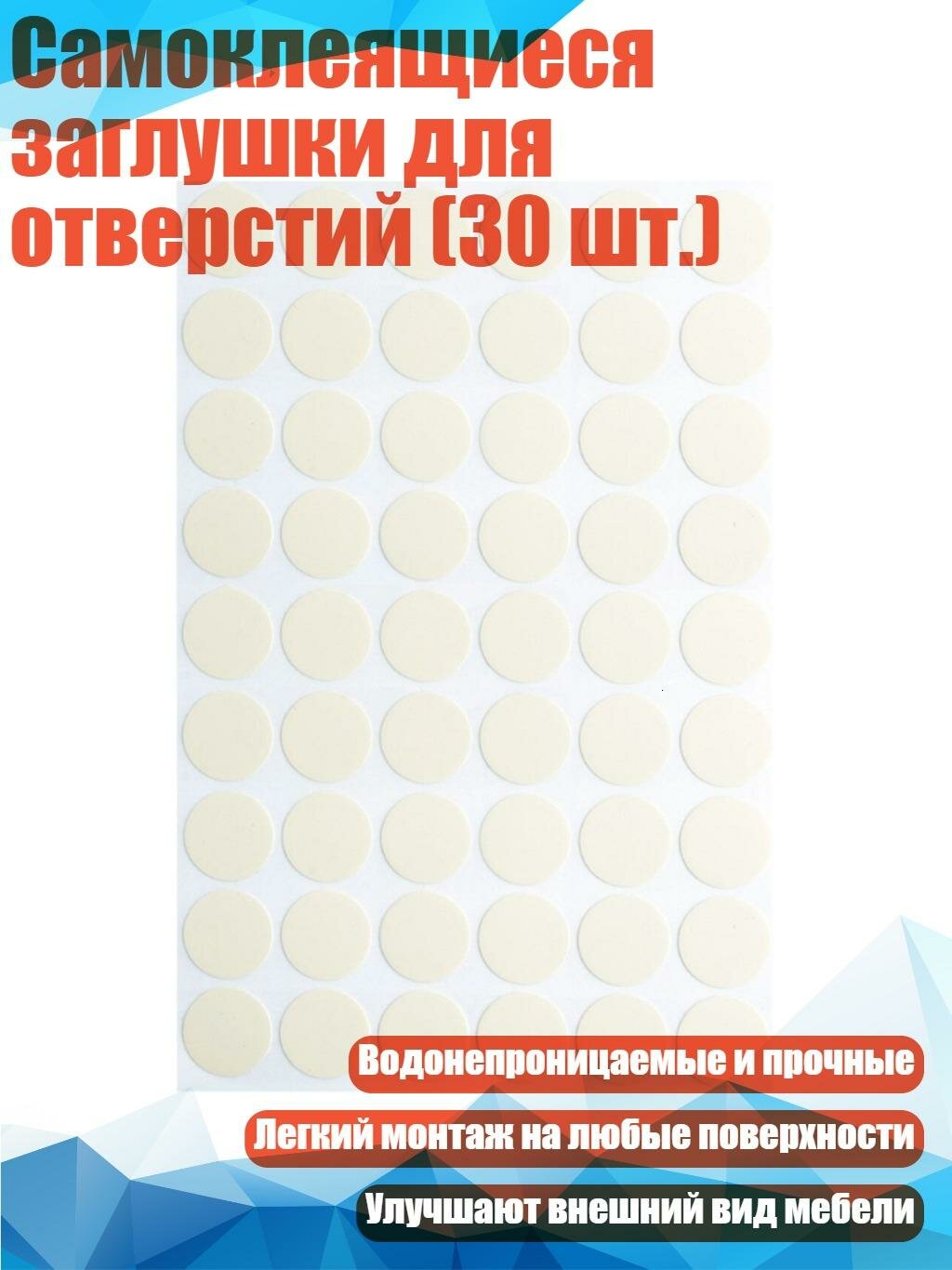 Самоклеящиеся заглушки для отверстий (30 шт.), Теплый белый