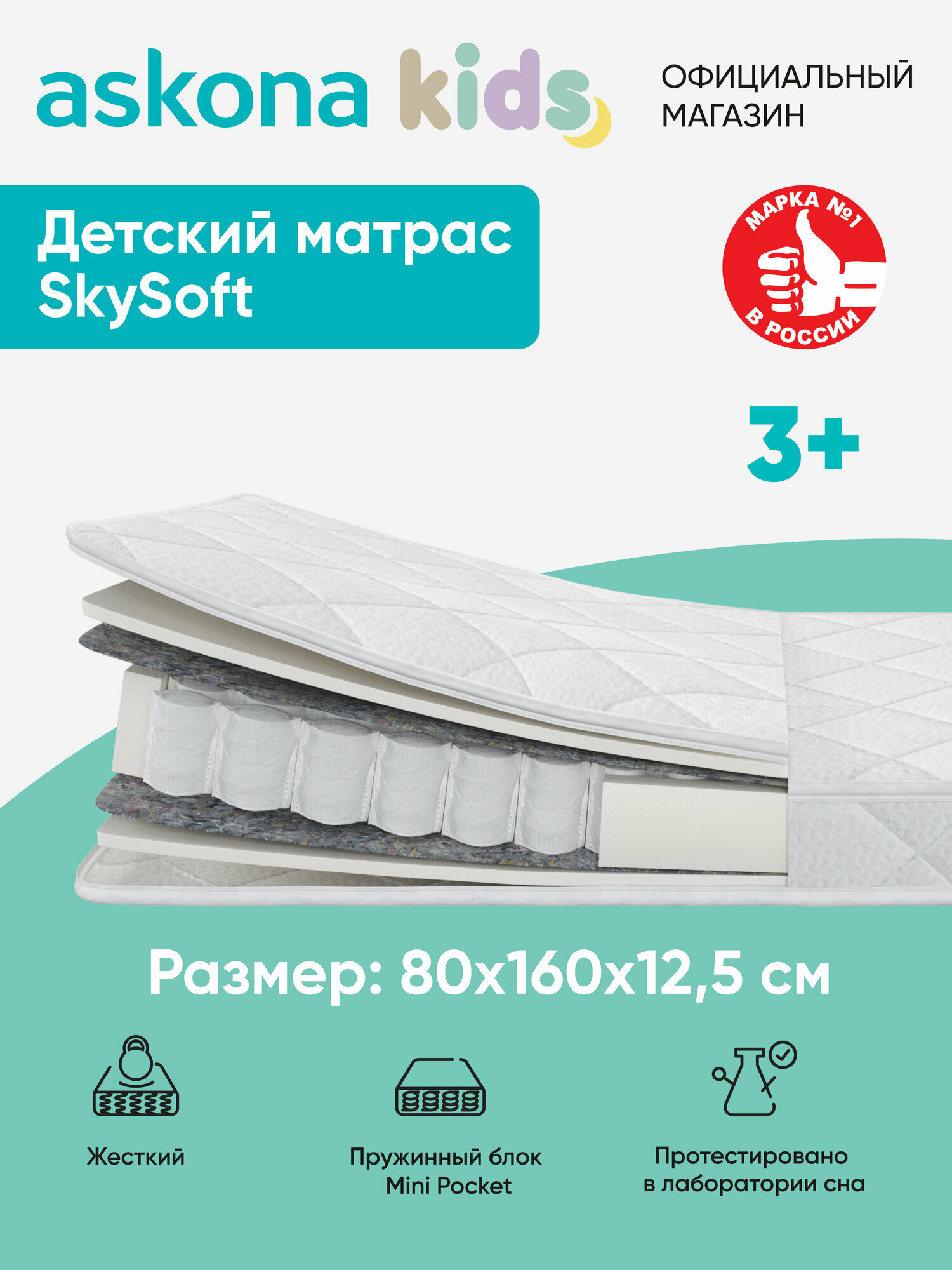 Матрас детский анатомический Askona KIDS (Аскона) SkySoft 80х160х12.5см