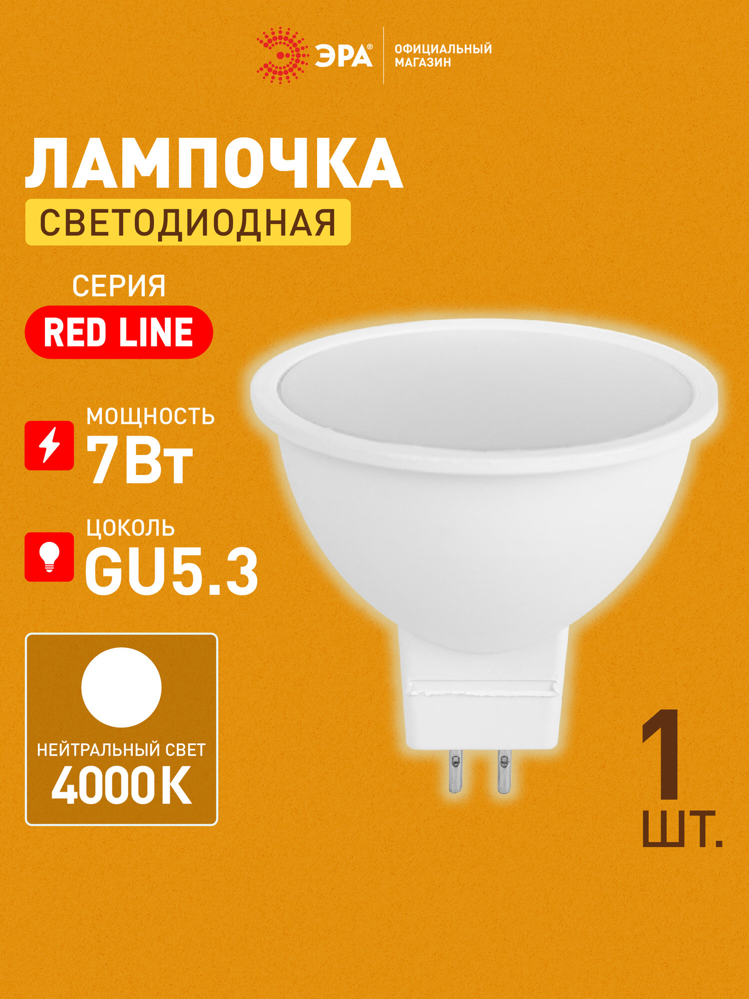 Лампочка светодиодная ЭРА RED LINE LED GU5.3 7 Вт софит 4000К нейтральный белый свет, 1 шт
