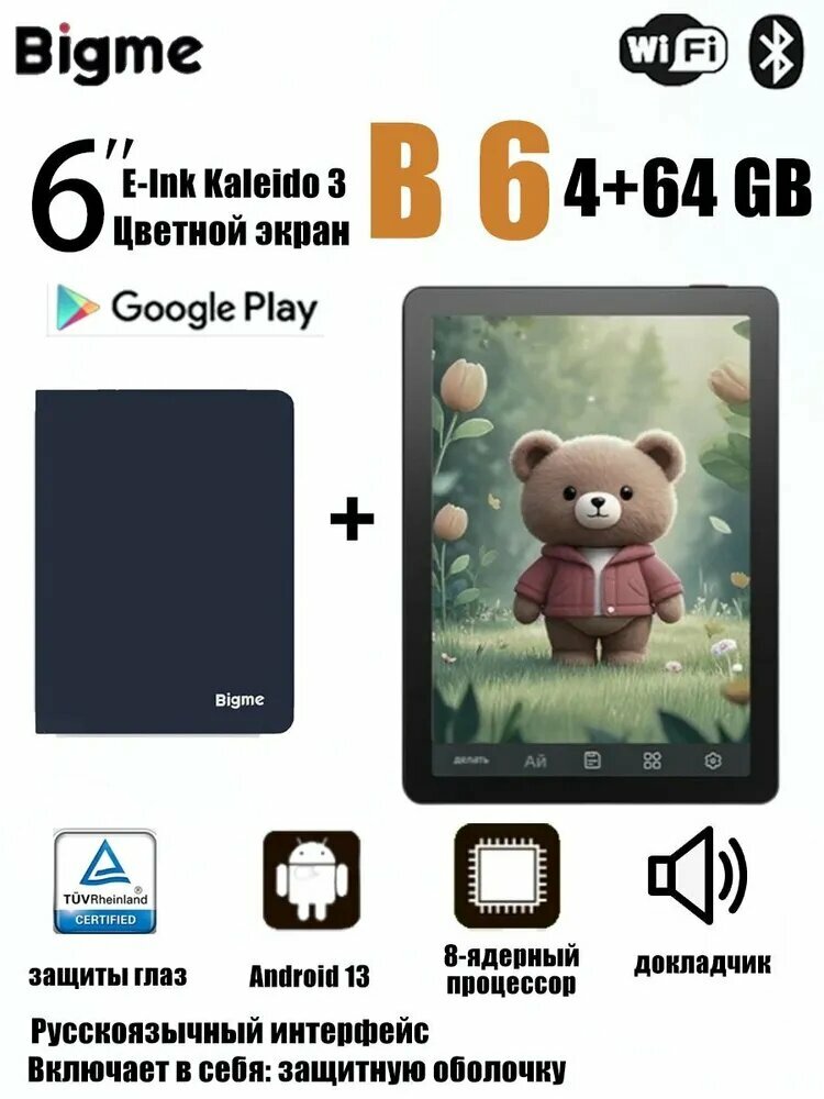 Bigme 6" Электронная книга B6 цветной экран 4+64G , （Android 14, 8-ядерный процессор，Защитная оболочка，Русский）, черный матовый