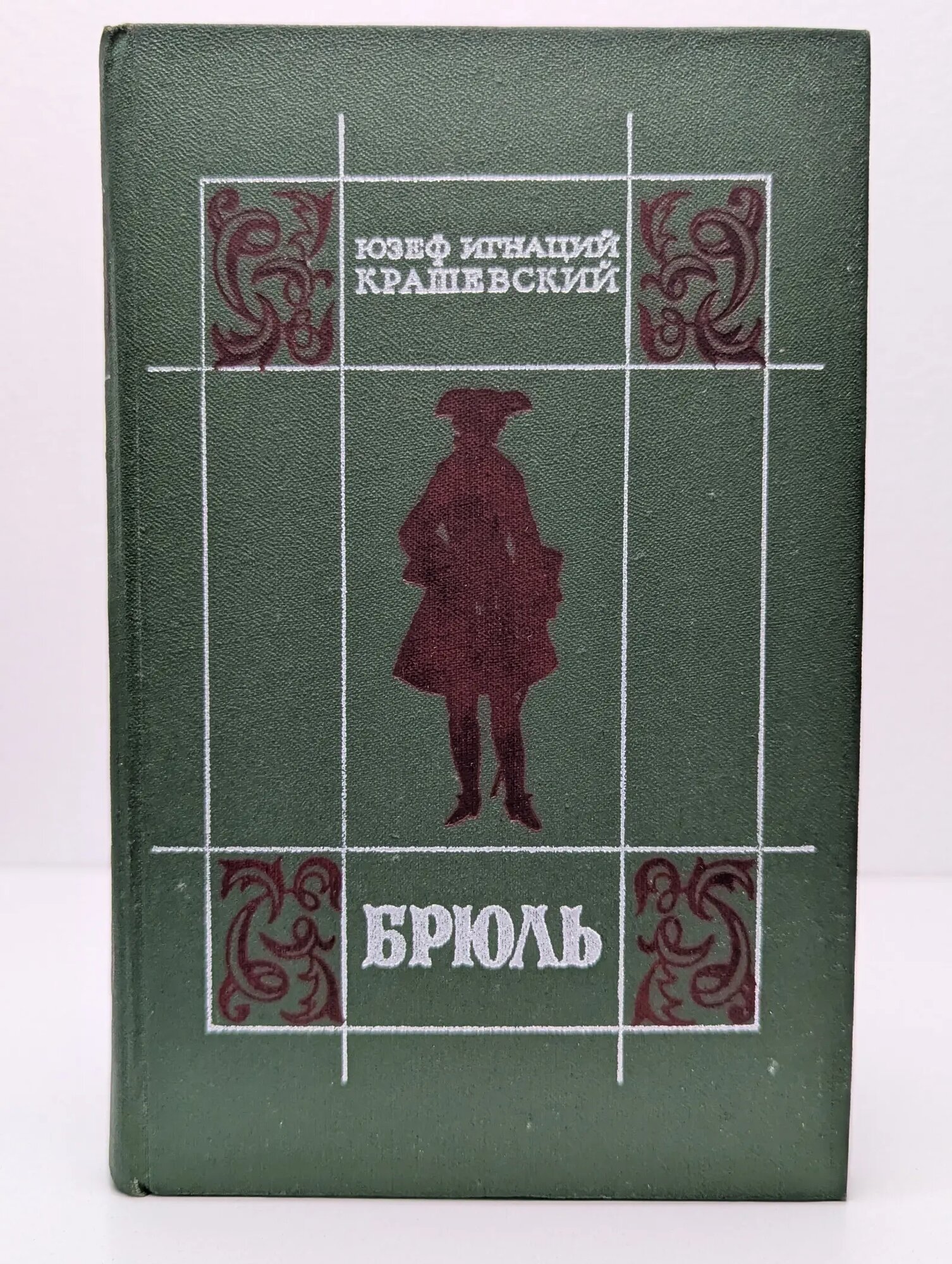 Бриюль Крашевский Юзеф Игнацы 1980
