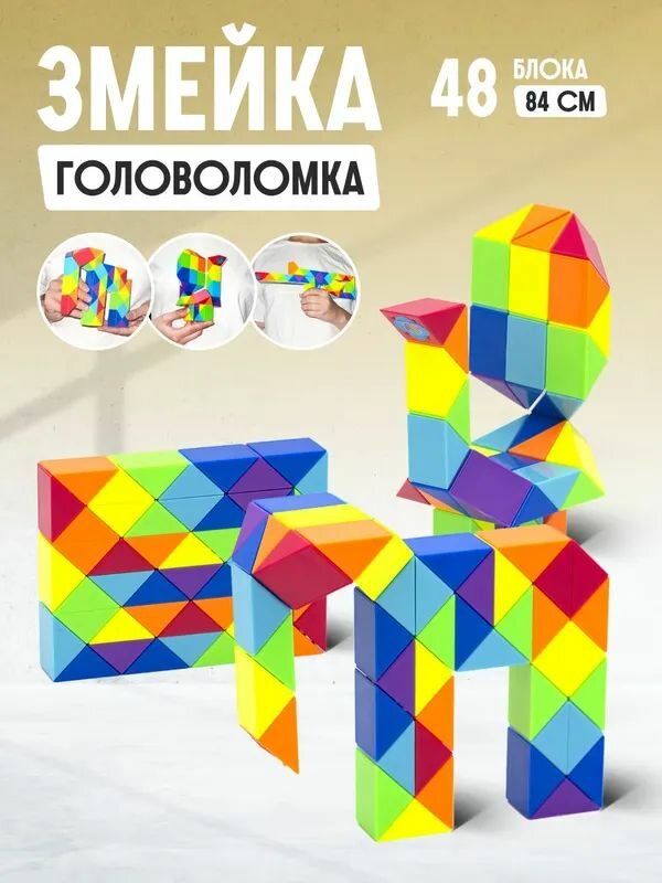 Головоломка Змейка Рубика Rainbow 72 блока
