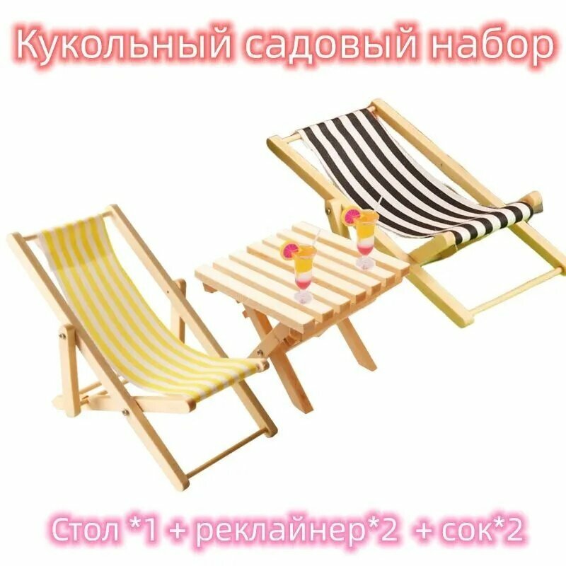 1:12 Аксессуары для кукольного домика "шезлонги, напитки, столики" 5 шт.