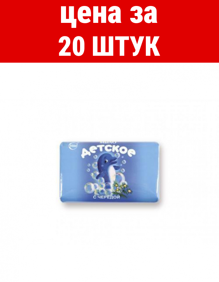 Комплект 20 шт, мыло детское С чередой 100ГР в обертке свобода