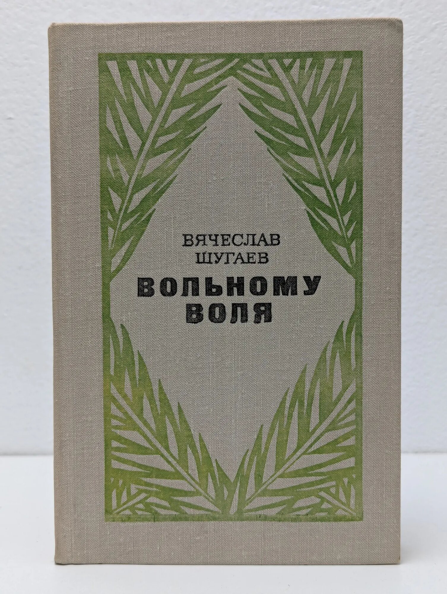 Вольному воля Шугаев Вячеслав Максимович 1977