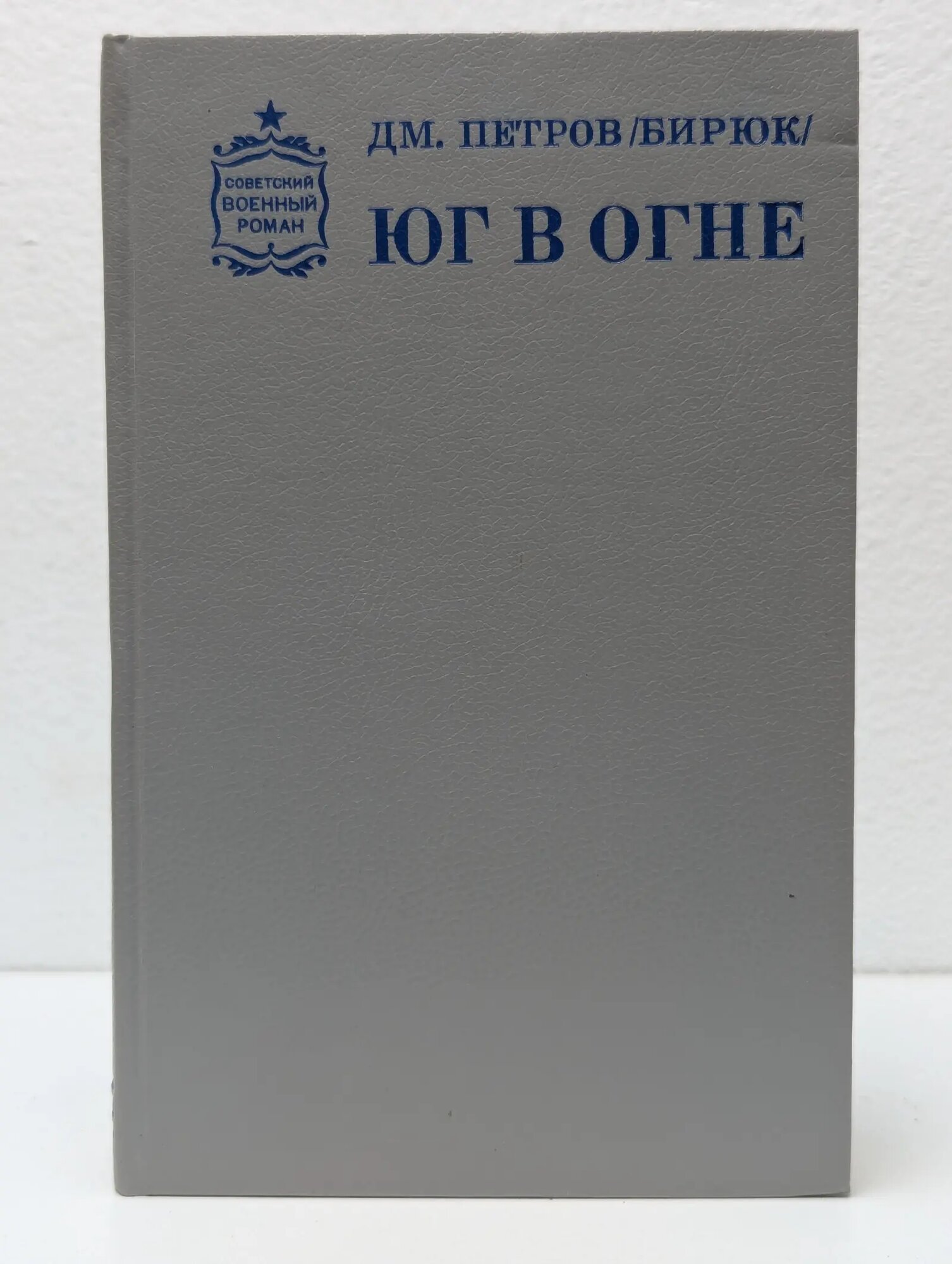 Юг в огне Петров-Бирюк Дмитрий Ильич 1988
