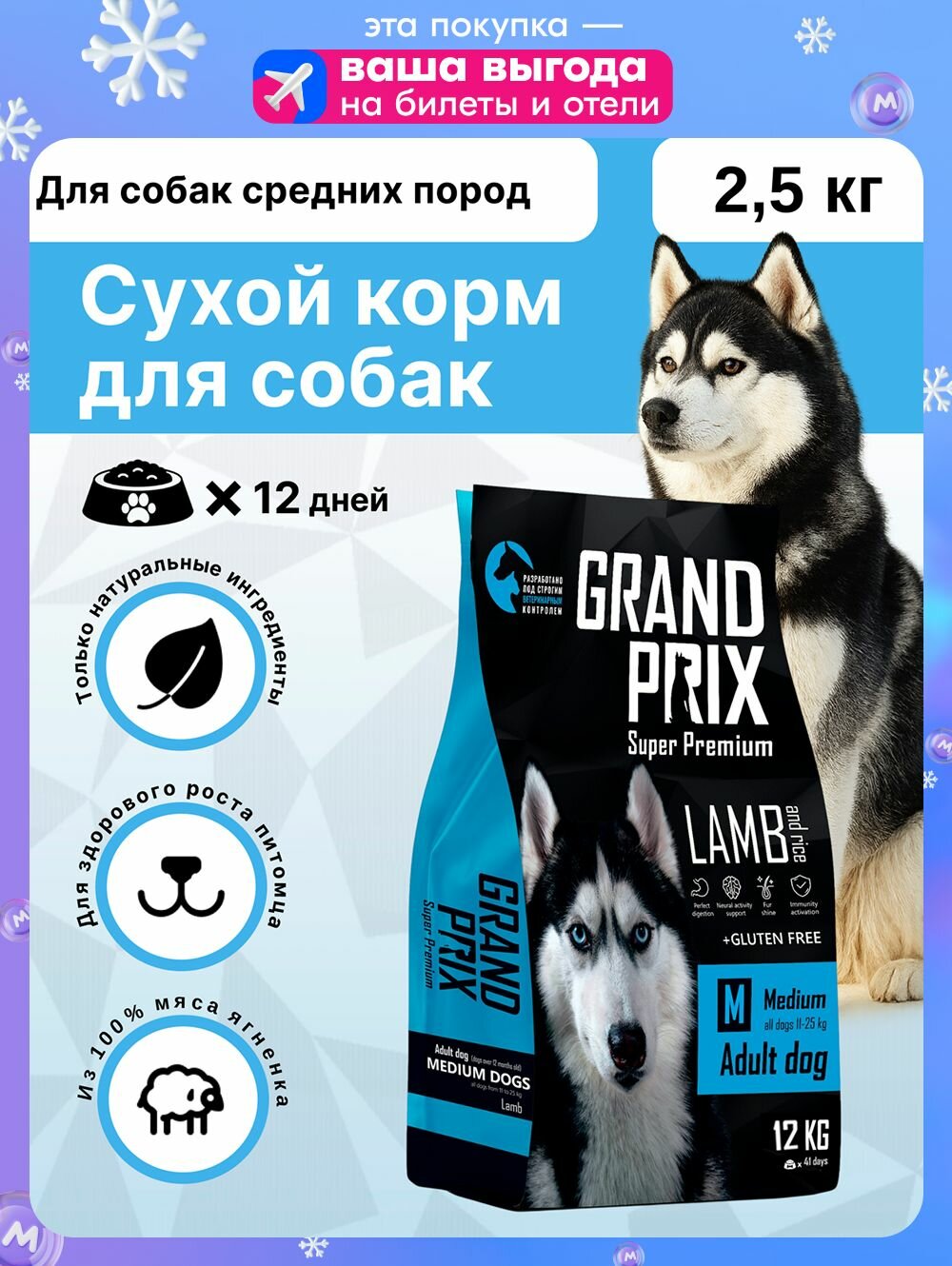 Сухой корм для собак средних пород Grand Prix с ягненком, 2,5 кг