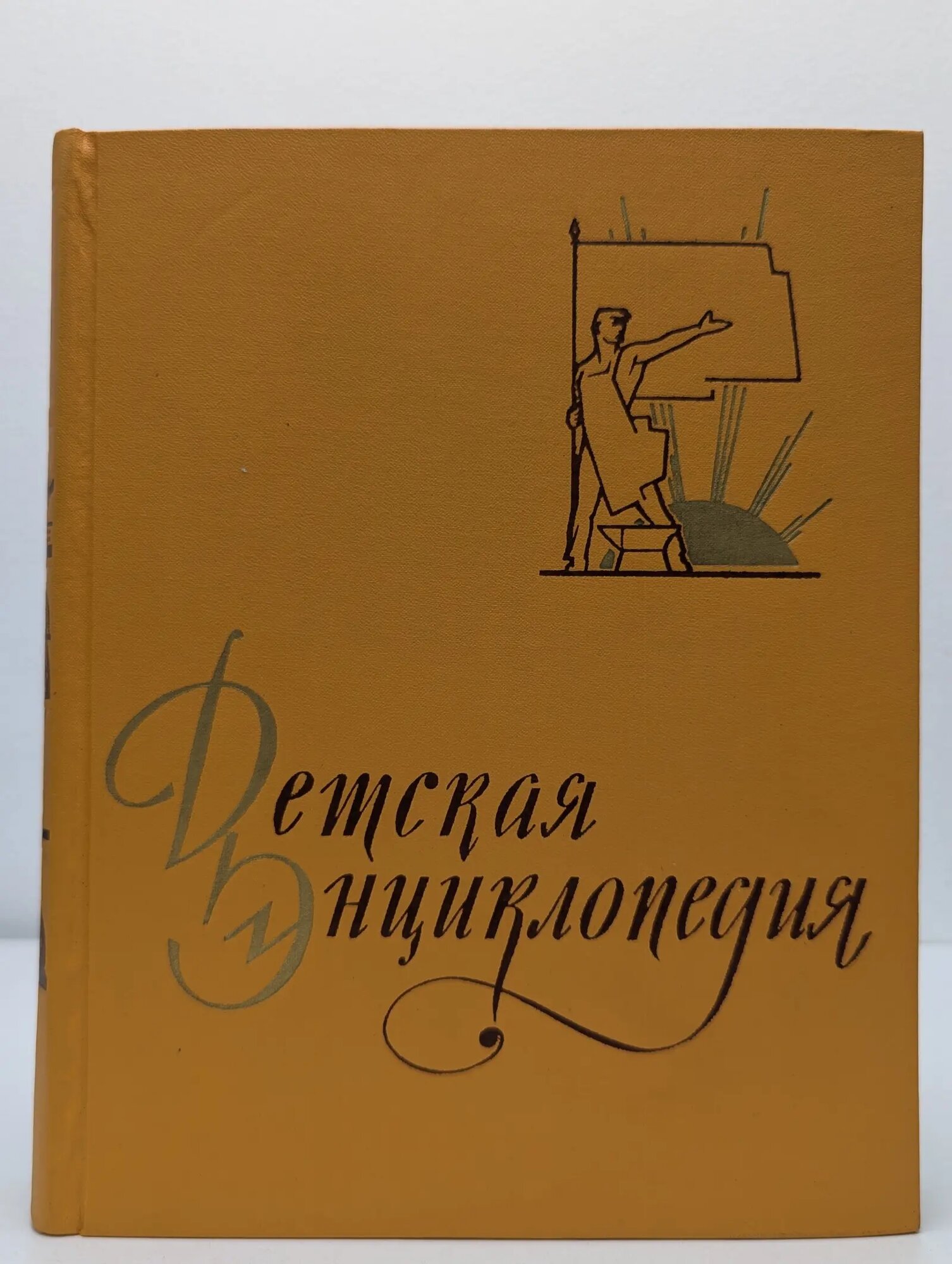 Детская Энциклопедия. Том 7. Из истории человеческого общества Сборник 1961