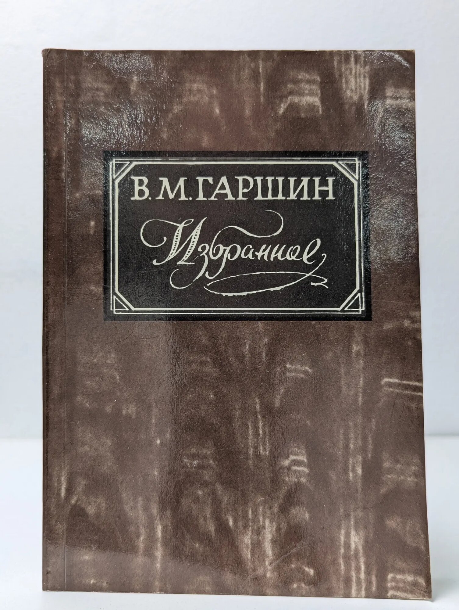 Всеволод Гаршин. Избранное Гаршин Всеволод Михайлович 1985
