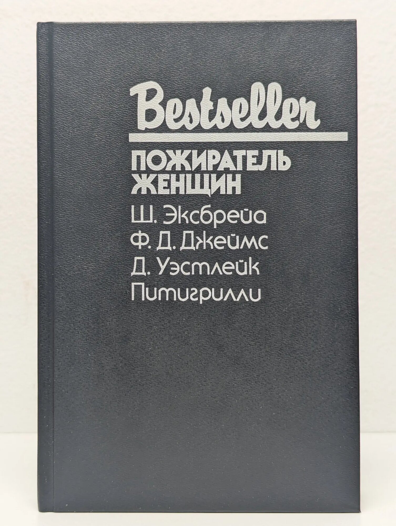 Пожиратель женщин Уэстлейк Дональд Э, Джеймс Филлис Дороти, Эксбрейа Ш, Питигрилли 1995