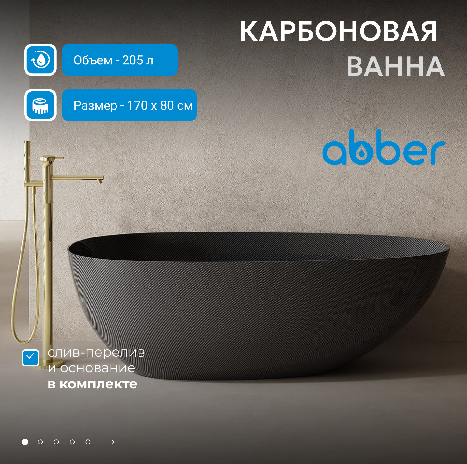 Карбоновая ванна ABBER Karbon AK9011-1.7 черная