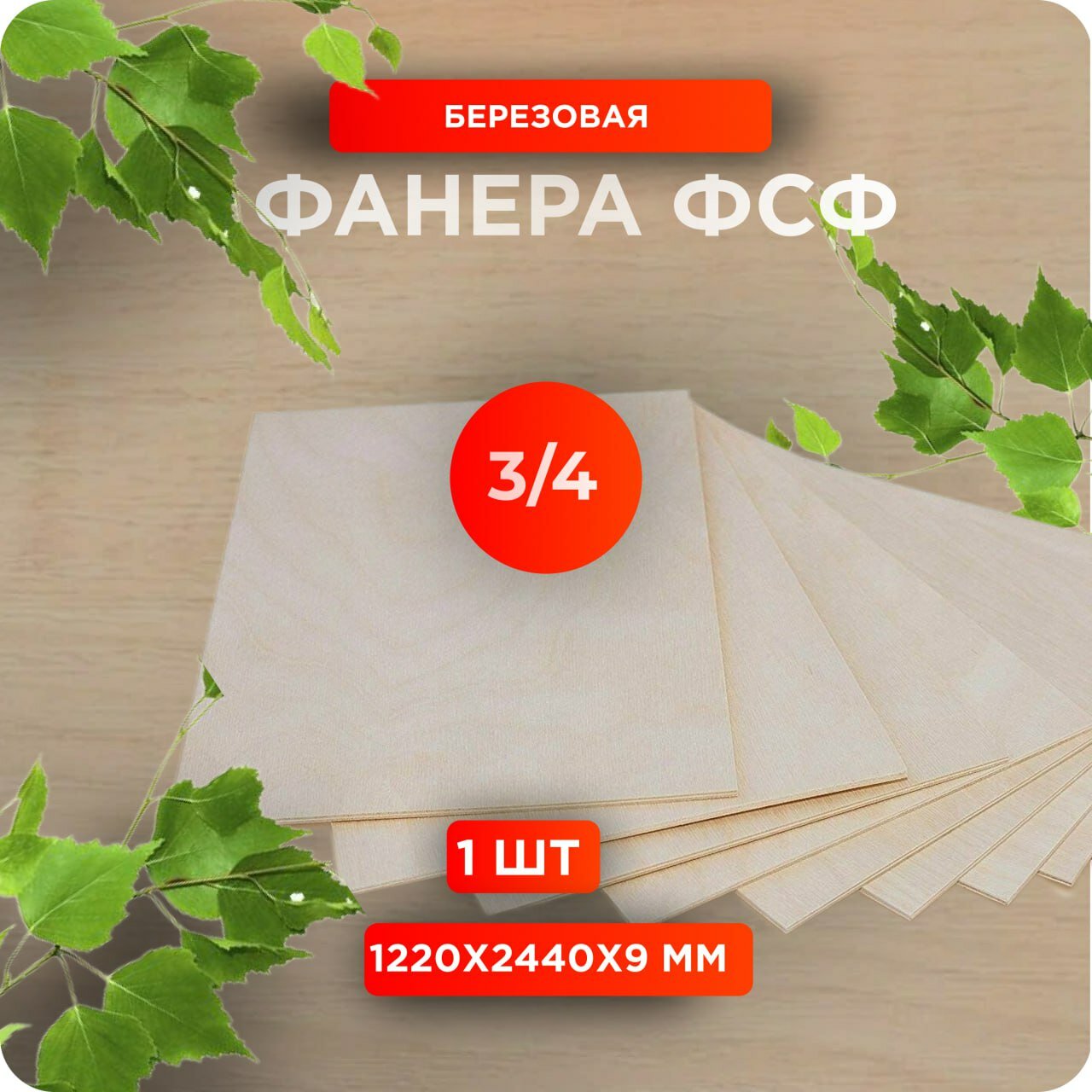 Фанера ФСФ 1220х2440х9 мм 3/4