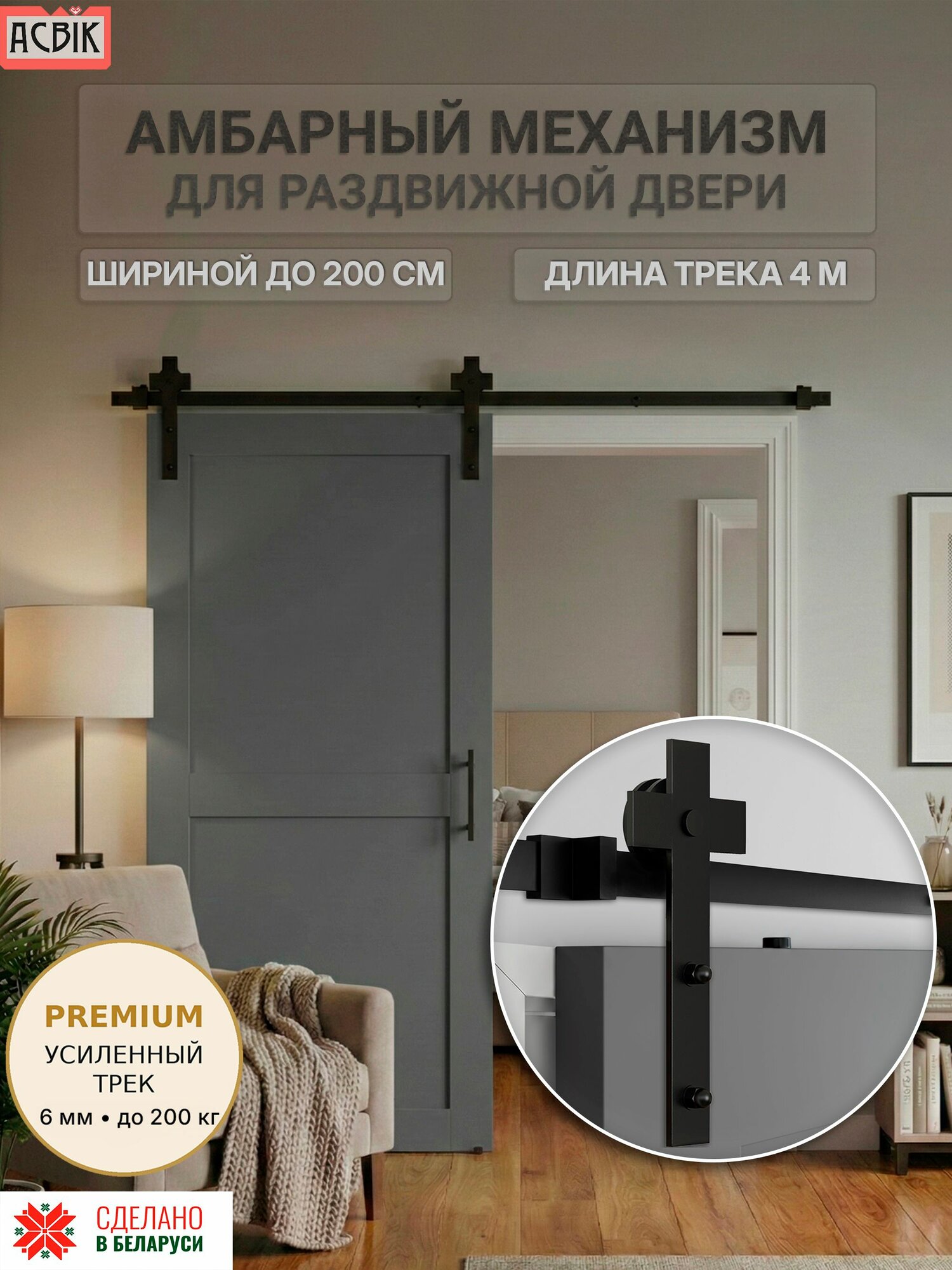 Амбарный механизм для раздвижной двери Асвик кросс, трек 4 метра, матовый черный